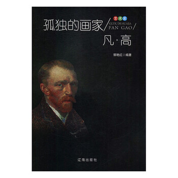 孤独的画家凡高