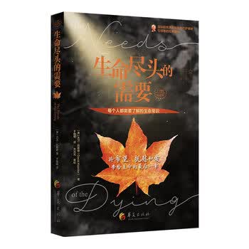 生命尽头的需要:十周年纪念版9787508099354
