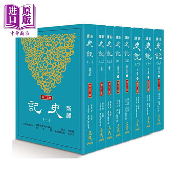 新译史记(一至八) 平装 增订二版 港台原版 韩兆琦, 王子今 三民 中国历史