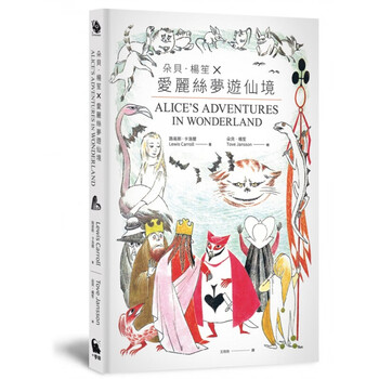 台版 朵贝杨笙×爱丽丝梦游仙境（一百五十五年传奇经典）魔法奇幻冒险故事经典名著课外