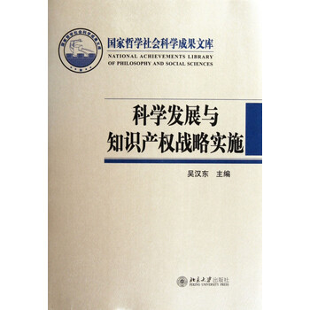 科学发展与知识产权战略实施(精)