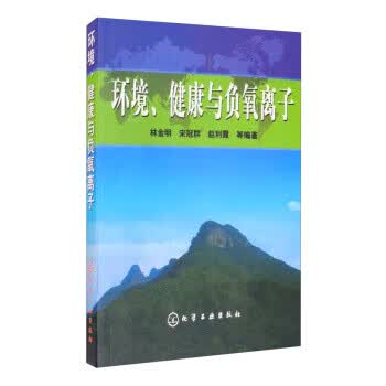 环境、健康与负氧离子