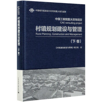 村镇规划建设与管理(下卷)(精)