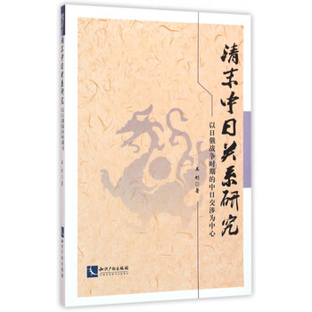 清末中日关系研究(以日俄战争时期的中日交涉为中心)