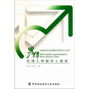 男释-陈博士释解男士健康 陈亮 健身与保健 9787811364750
