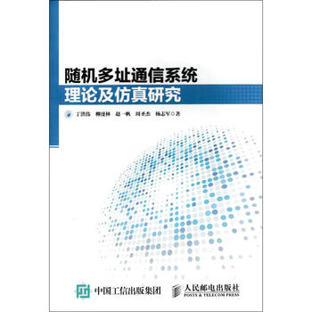 随机多址通信系统理论及仿真研究 丁洪伟 等  书籍