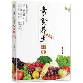 素食养生事典