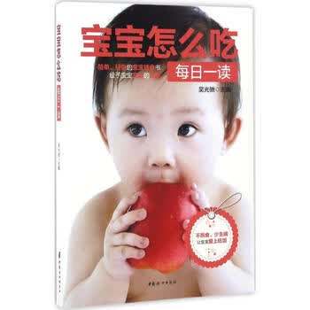 宝宝怎么吃每日一读 吴光驰 主编 作 书籍