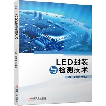 现货:LED封装与检测技术9787111692157机械工业出版社