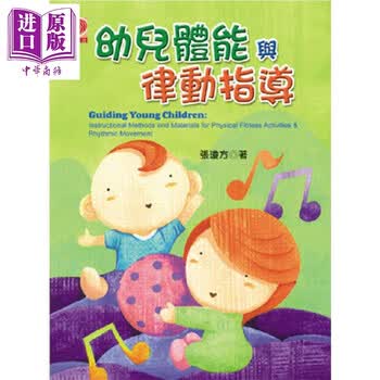 幼儿体能与律动指导 港台原版 张琼方 扬智 幼儿教育