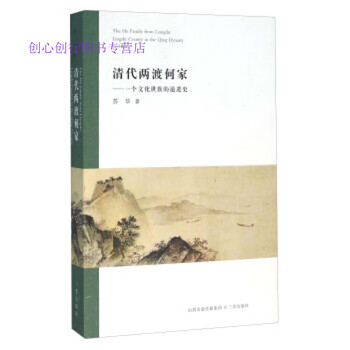 清代两渡何家 一个文化世族的递进史 苏华