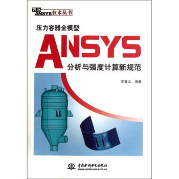 压力容器全模型ANSYS分析与强度计算新规范 栾春远  书籍