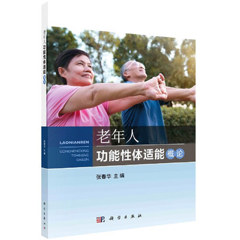老年人功能性体适能概论