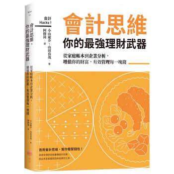 会計思維你的強理財武器：從家庭帳本到企業分析增值你的財富有效管理每一塊錢