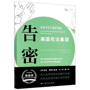告密(美国司法黑洞)