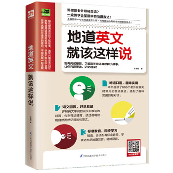 地道英文就该这样说 王洛媛  书籍