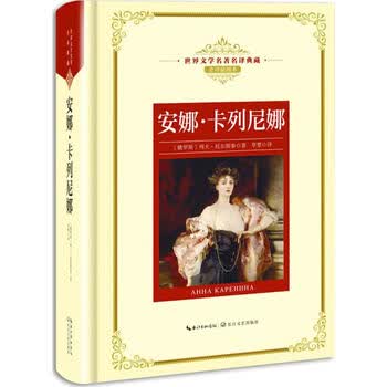 安娜·卡列尼娜(全译插图本) (俄罗斯)列夫·托尔斯泰 ；草婴 译 书籍