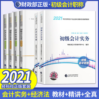 备考20222021初级会计教材+精讲精练+全真模拟试题
