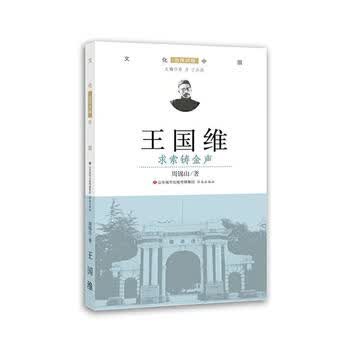 王国维:求索铸金声 周锡山 传记 9787548840640