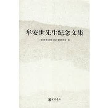 牟安世先生纪念文集