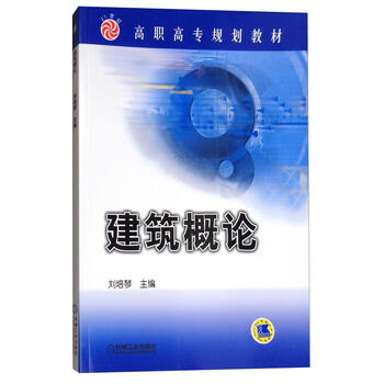 建筑概论 刘培琴 建筑 9787111122319