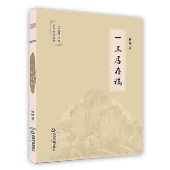 [按需印刷]一三居存稿