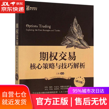 【正版图书】期权交易 王勇 编著 电子工业出版社
