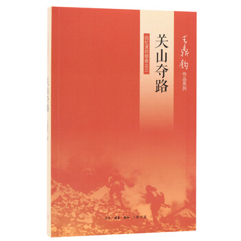 王鼎钧·回忆录四部曲3：关山夺路