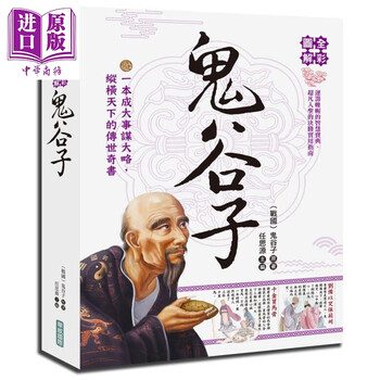 全彩图解鬼谷子 港台原版 鬼谷子 华威国际 中国哲学