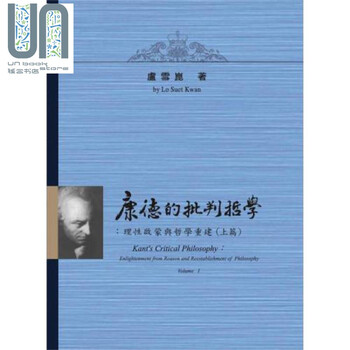 康德的批判哲学 理性启蒙与哲学重建 精装 港台原版 卢雪昆 里仁书局