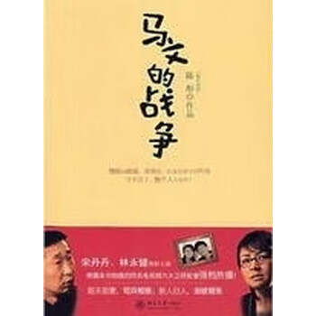 马文的战争 陈彤 北京大学出版社