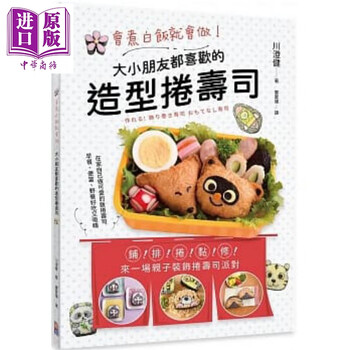 会煮白饭就会做 大小朋友都喜欢的造型捲寿司 港台原版 川澄健 出色