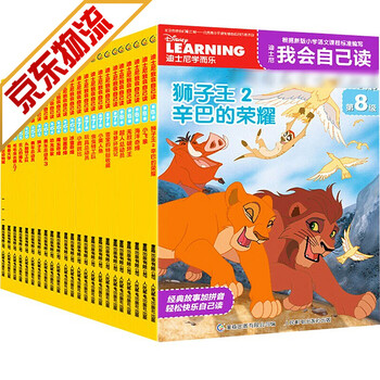 【系列自选】学而乐 迪士尼我会自己读 5-8级 全套24册