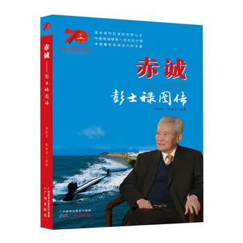 赤诚:彭士禄图传//传记/书籍