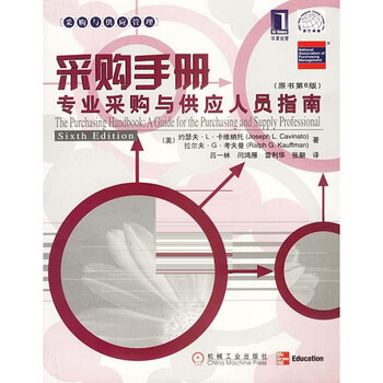 采购手册:采购与供应人员指南,约瑟夫L卡维纳托,拉尔夫G考夫曼；吕,机械工业出版社直发