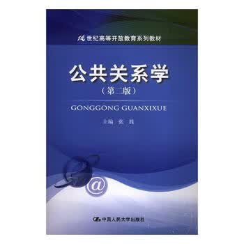 公共关系学 张践 大中专教材教辅 9787300252711