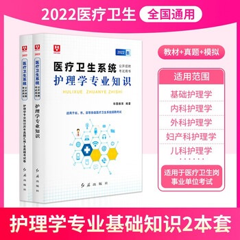 华图2022医疗卫生系统公开招聘考试用书 护理学专业知识教材历年真题全真模考预测试卷医疗卫生事业单位