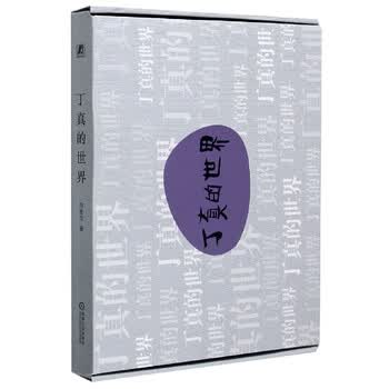 丁真的世界