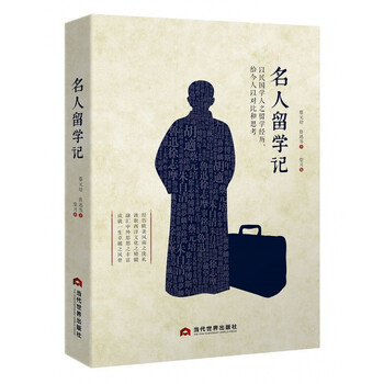 名人留学记