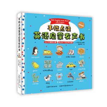 手指点读中英双语启蒙发声书