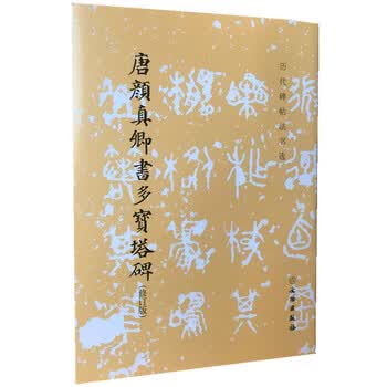 唐颜真卿书多宝塔碑(修订版)/历代碑帖法书选原帖书法临摹范本颜真卿多宝塔碑文物社