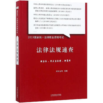 2019拓朴法律法规速查/国家统一法律职业资格考试