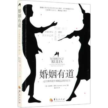 婚姻有道(让你拥有提升婚姻品质的能力)