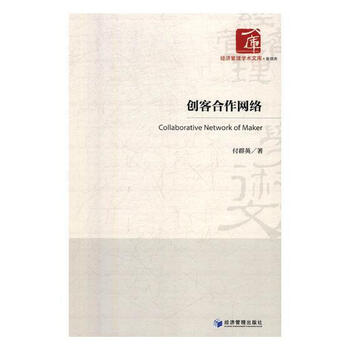 创客合作网络 付群英 经济 9787509664179