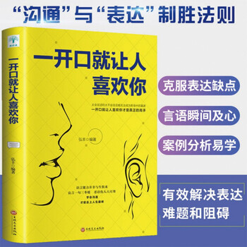 一开口就让人喜欢你 口才训练书籍 职场必读怎么与人沟通交流学会说话提升表达技巧
