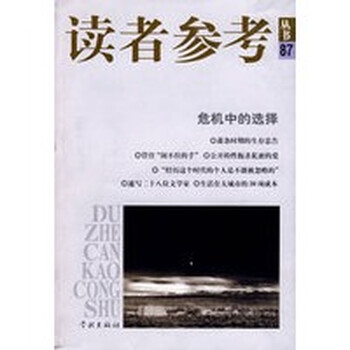 读者参考(87)--危机中的选择 《读者参考丛书》编辑部 学林出版社