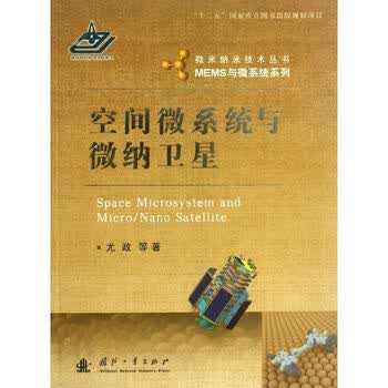 空间微系统与微纳卫星 尤政 等  书籍