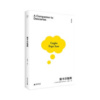 现货正版 我思学园系列：笛卡尔指南（平装
