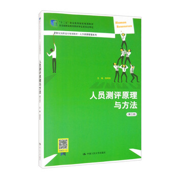 人员测评原理与方法（第三版）