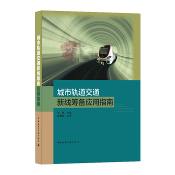 预售   城市轨道交通新线筹备应用指南  王亮 主编 85元